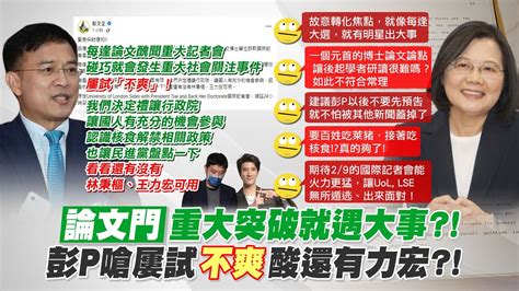 【每日必看】論文門記者會臨時改明天 彭p嗆逢醜聞就有大事｜論文醜聞記者會延期 彭文正真相就是真相 中天新聞ctinews