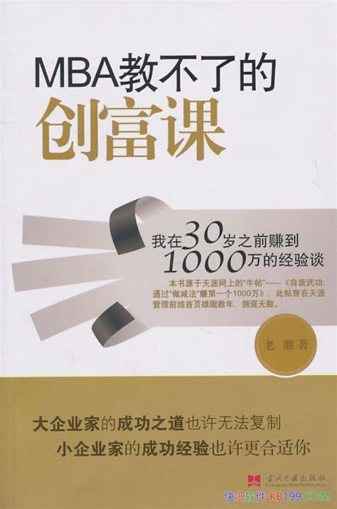 《mba教不了的创富课》阐述了作者十多年来创业的方法epubmobiazw3 Kindle版多看精排版下载，“快吧软件”分享好东西