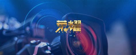 《荣耀》节目官网