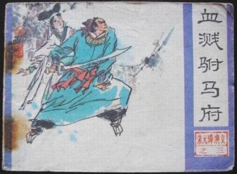 血溅驸马府朱元璋演义之三 连环画 停云旧书店7788收藏