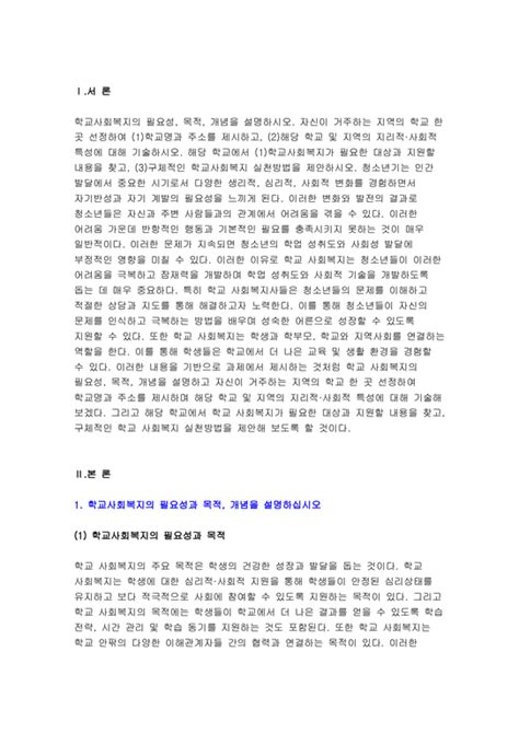 학교사회복지론 2023년 중간과제물 1학교사회복지의 필요성 목적 개념 학교사회복지론 2자신이 거주하는 지역의 학교 한 곳