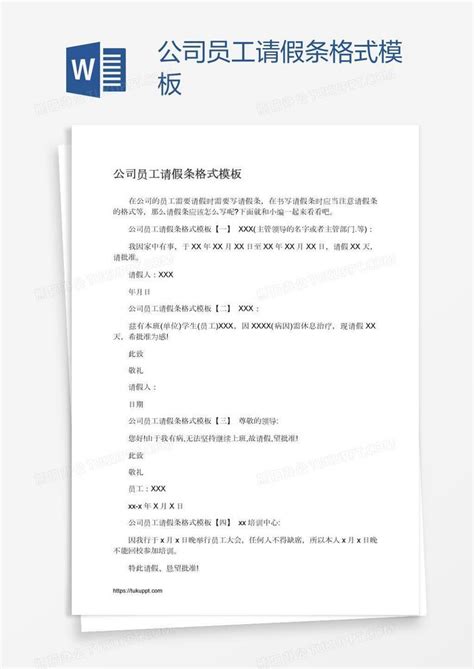 公司员工请假条格式Word模板下载 编号xpopynvy 熊猫办公