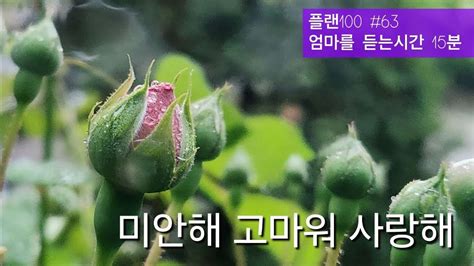 플랜100 엄마를 듣는 시간 15분 63 미안해 고마워 사랑해 Youtube