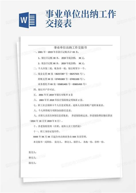 事业单位出纳工作交接表Word模板下载 编号lwnewvkw 熊猫办公