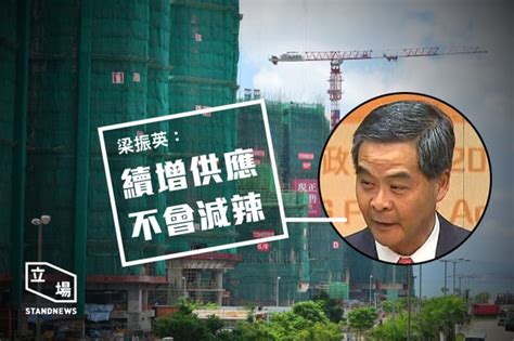 【施政報告】預期未來4年供應87萬私營單位 梁振英：續增供應 不會減辣 立場新聞•聞庫