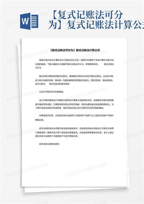 【复式记账法可分为】复式记账法计算公式word模板下载 编号lykmjwde 熊猫办公