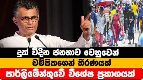 දුක් විදින ජනතාව වෙනුවෙන් චම්පික තීරණයක් ගනි පාර්ලිමේන්තුවේ විශේෂ ප්‍රකාශයක් Youtube