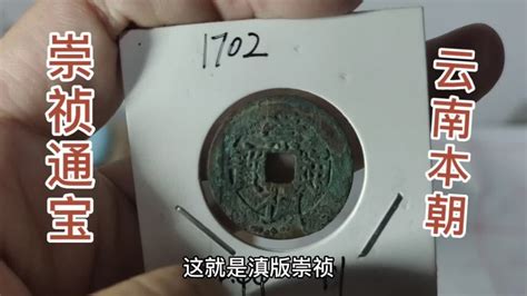 崇祯通宝云南版，这种原状态带搓痕的钱币，真的很美！ Youtube