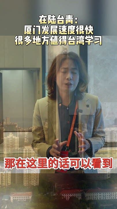海峽 鷺島【在陸臺青陳灝：廈門發展速度很快，很多地方值得臺灣學習】 Youtube