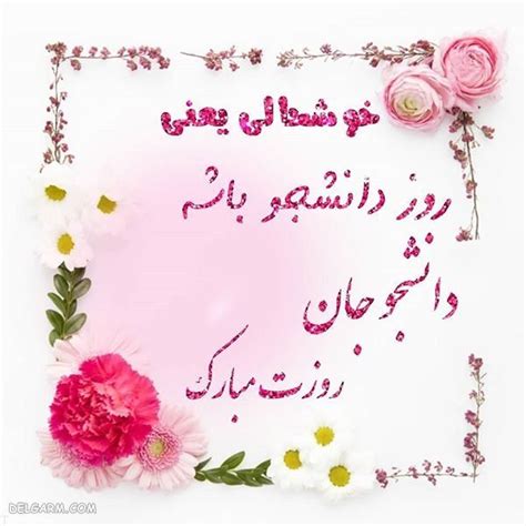 20 متن و پیام تبریک جذاب روز دانشجو به همسرم و عشقم