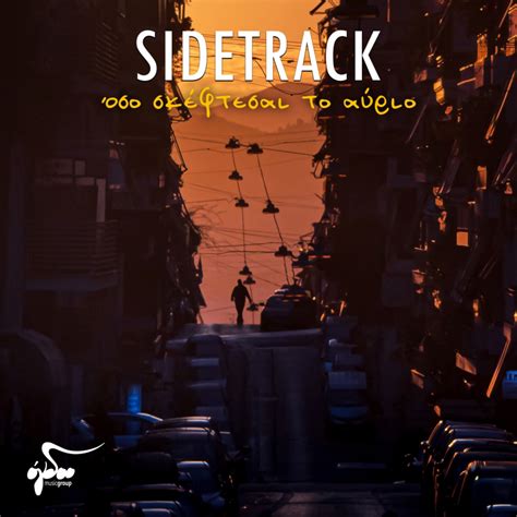 Sidetrack Όσο σκέφτεσαι το αύριο Ogdoo Music Group
