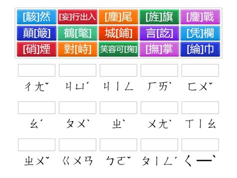 空城計 重要國字注音 Match up
