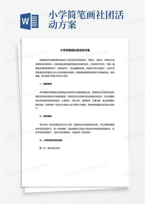小学简笔画社团活动方案 Word模板下载 编号lgazwgxz 熊猫办公