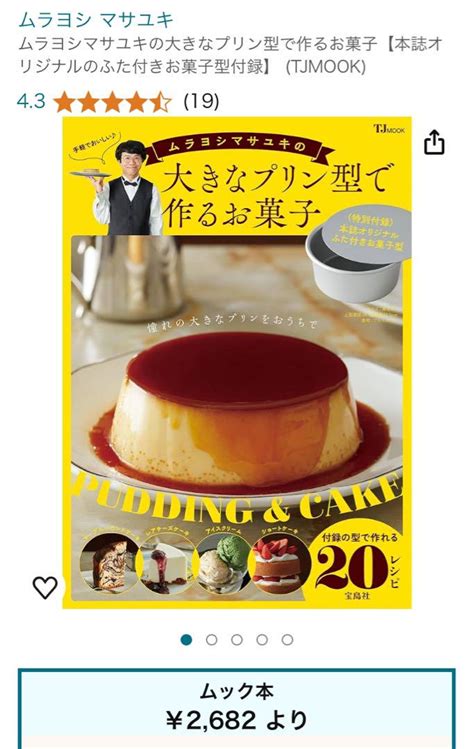 ムラヨシマサユキの大きなプリン型で作るお菓子【本誌オリジナルのふた付きお菓子型 メルカリ