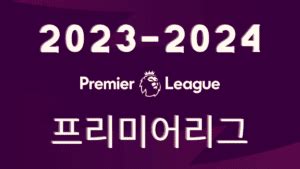 2023 2024 프리미어리그 EPL 일정 구단순위 경기결과 2023 24 시즌확정 개막일