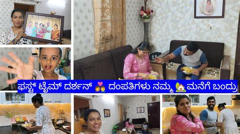 ಮದುವೆ ಆದ್ಮೇಲೆ ದರ್ಶನ್ 👩‍ ️‍👨 ದಂಪತಿಗಳು ಫಸ್ಟ್ ಟೈಮ್ ನಮ್ಮ 🏡ಮನೆಗೆ ಬಂದ್ರುಏನ್