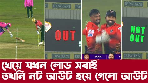 আউট আউট না না নট আউট এ ক্যামন পাগলামি থার্ড আম্পায়ারের Bpl 2024
