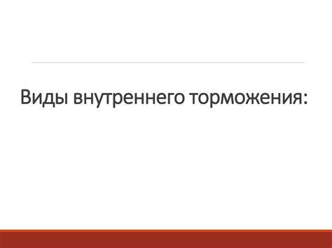Физиология высшей нервной деятельности презентация онлайн