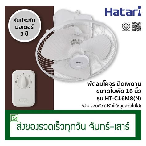 Hatari พัดลมโคจร พัดลมติดเพดาน ขนาด 16 นิ้ว รุ่น Ht C16m8 N ส่ายรอบตัว Shopee Thailand
