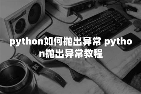 Python如何抛出异常 Python抛出异常教程 简道云资讯 Python如何抛出异常 Python抛出异常教程 简道云资讯