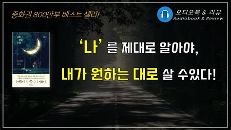 나를 찾는 수업 오디오북 책리뷰 책읽어주는여자 따뜻한책한잔 자기계발 소설 Youtube