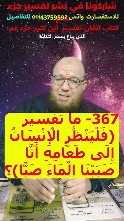 367 ما تفسير فَلْيَنْظُرِ الْإِنْسَانُ إِلَى طَعَامِهِ أَنَّا صَبَبْنَا الْمَاءَ صَبًّا