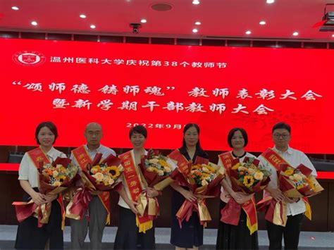 校教师表彰大会上，学院这批老师受到表彰！ 温州医科大学药学院