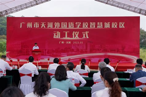 广州天河：三大民生项目今日正式动工教育建设医疗
