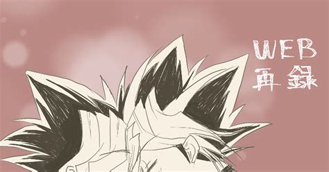 遊戯王女性向け 【web再録】 W遊戯 峯山のマンガ 漫画 腐向け W遊戯 Pixiv
