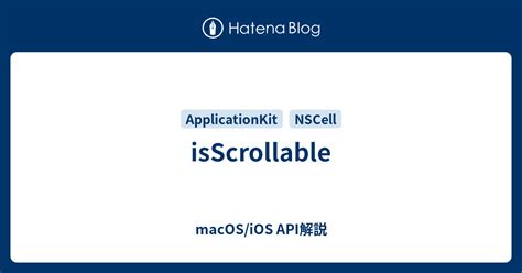 isScrollable macOS iOS API解説