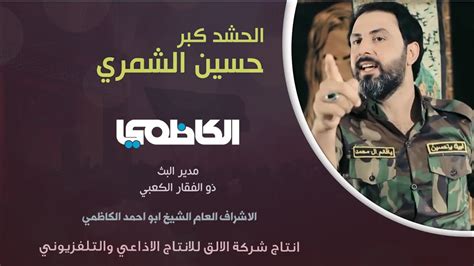 نماهنگ الحشد کبر الله و اکبر از حسین الشمری عراقی سرباز آخر