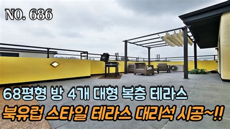 NO 686 파주복층빌라 68평형 방 4개 대형 복층 테라스 북유럽 스타일 테라스 대리석 시공 대가족 환영