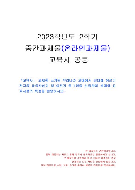 2023년 2학기 교육사 중간시험과제물 공통우리나라 고대에서 근대 교육사상가 및 실천가 중간기말과제