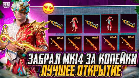 ВЫБИЛ НОВУЮ МК 14 И МИФИКИ В Pubg Mobile ОТКРЫВАЮ НОВЫЙ КЕЙС ПУБГ МОБАЙЛ ОТКРЫТИЕ КЕЙСОВ В