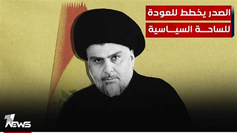 تقرير امريكي الصدر يخطط للعودة إلى الساحة السياسية من خلال تياره