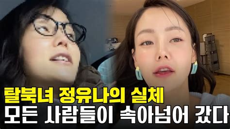 탈북녀 정유나의 실체 낮과 밤이 다른 그녀의 일상을 최초공개합니다 Youtube