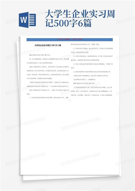 大学生企业实习周记500字6篇Word模板下载 编号lboagadn 熊猫办公