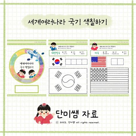 [단미쌤] 세계 여러 나라 국기 색칠 하기 만국기 도안 자료 네이버 블로그