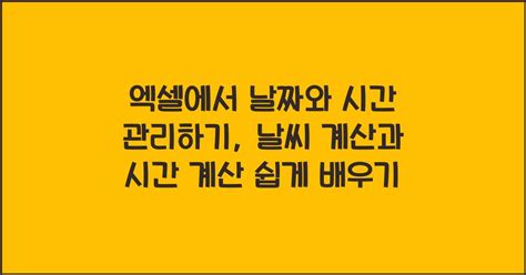 엑셀에서 날짜와 시간 관리하기 날씨 계산과 시간 계산 쉽게 배우기