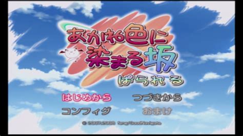 あかね色に染まる坂実況プレイ 1 YouTube