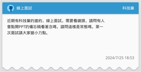 線上面試 科技業板 Dcard
