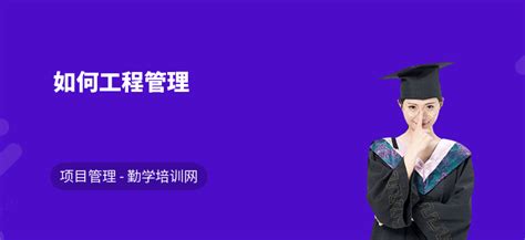 如何工程管理 勤学培训网