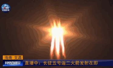 长征五号胖五遥二火箭发射升空全程完整视频回顾动图 闽南网