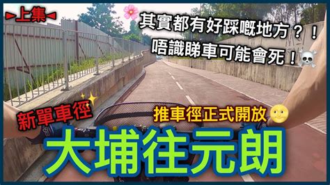 新單車徑首日正式開通由大埔踩去元朗其實都有好踩嘅地方不過要打醒十二分精神 上集 YouTube
