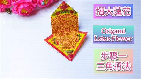 摺大蓮花（16）三角摺法附有解說折莲花origami Lotus Flower敬神摺紙敬神折纸折纸教学折り紙ピンセット中元
