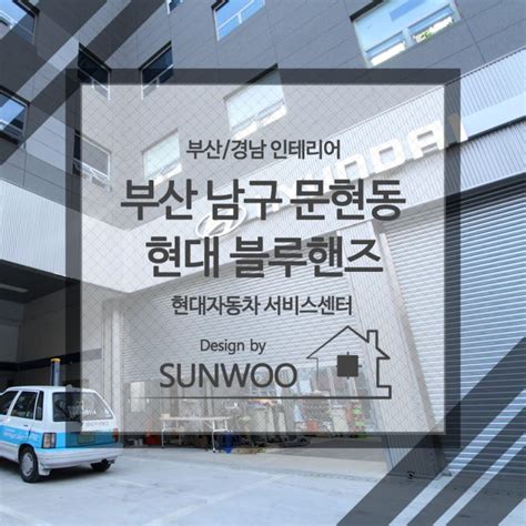 부산리모델링 문현동 현대 블루핸즈 서비스센터 네이버 블로그