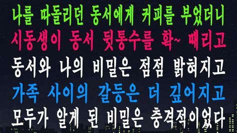 실화사연 나를 따돌리던 동서에게 커피를 부었더니 시동생이 동서의 뒷통수를 확~ 동서와 나의 비밀은 Youtube