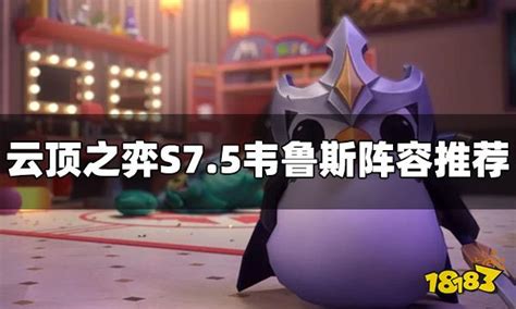 云顶之弈s75韦鲁斯主c阵容是什么 韦鲁斯主c阵容推荐18183云顶之弈专区