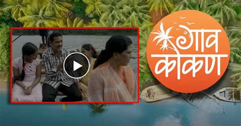 अविनाश नारकर यांची नवी वेब सीरिज कोकणचं सौंदर्य दाखवणारं ‘गाव कोकण गाणं प्रदर्शित Marathi