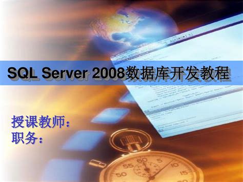 PPT SQL Server 2008 数据库开发教程 PowerPoint Presentation free download
